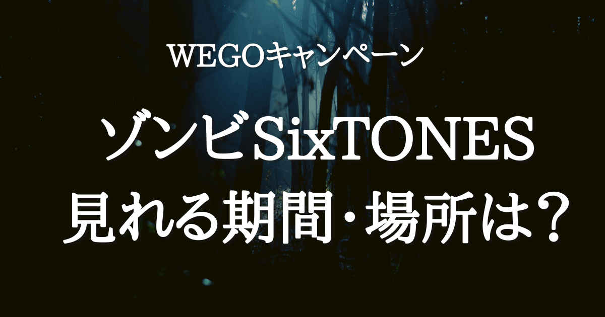 WEGO「ゾンビSixTONES」のARムービーが見れる場所は？｜みんなでわいわい盛り上がれるネタ集