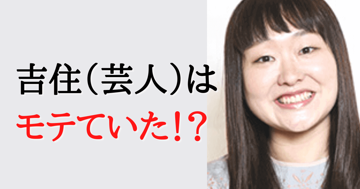 吉住(芸人)の彼氏いない歴は長い!3人の男性に告白された過去も!|みんなでわいわい盛り上がれるネタ集